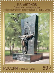 Stamp: Monument to Chernobyl Catastrophe, by EA Antonov (Russia ...
