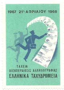 Stamp: Greek post office (Greece: Cinderella StampsCol:GR 1968-03