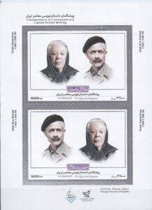 Stamp: Simin Daneshvar and Jalal Al-e-Ahmed (Iran(Contemporary Iranian ...