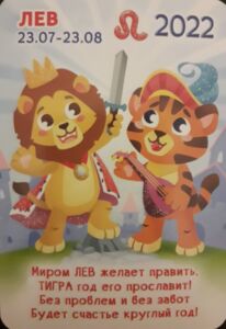Pocket Calendar: Leo (Russia(Zodiac) Col:RUS-2022-Zodiac-001.05