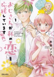 Comic: Ojisan ga watashi no koi wo ouen shite imasu 1 (Japan(Ojisan ga ...