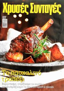 Magazine: Xryses Syntages (CyprusCol:CY XS-189