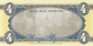 Banknote: 4 Fantasy (Fantasy Issues) (Russia - Navy)