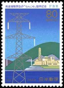 Stamp: Fast Breeder Reactor "Monju" (JapanMi:JP 2233,Sn:JP 2242,Yt:JP ...