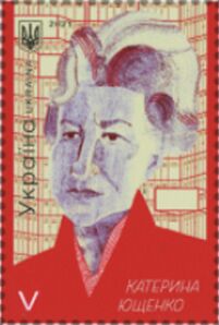 Stamp: Katerina Yuschenko, Computer Engineer (Ukraine(Science Is A She ...
