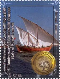 Stamp: Kuwait Boom (Kuwait(50th Anniversary of Partnership Between ...