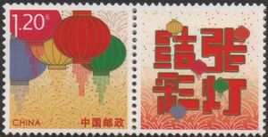 Stamp: Lanterns (China, People's Republic) (Official Personalized ...