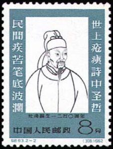 Stamp: Poet Tu Fu, 250th anniversary of birth (China, People's Republic ...