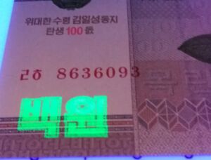 Banknote: 100 Won (Korea, North(1978-2022 Collector Series) Wor:P-CS12a.1 💴