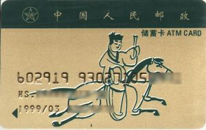 银行卡: China ATM Bank Debit Card (Postal Savings Bank Of China, 中华人民共和国 ...