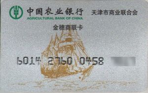 银行卡: ABC Debit Card (Agricultural Bank Of China, 中华人民共和国Col:CN-GM-0014.01