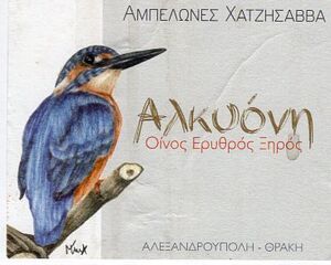 Drink Label: Alkyoni (Hatzisava Kiriaki, GreeceCol:GR-WINE-002222