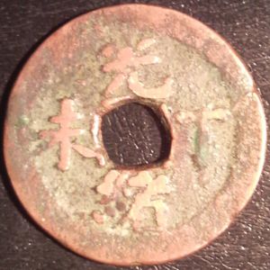 Moneda: 10 Cash (China, Imperio(Republic of China (Provincial)) Col:CN ...