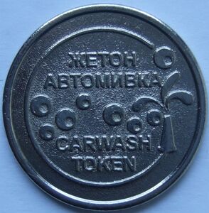 Token: Car Wash Token (Bulgaria(Car Wash Tokens) Col:BG-000142