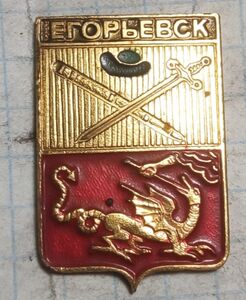 Lapel Pin: Egor'evsk, Егорьевск (Soviet Union, USSR(Coats of Arms of ...