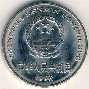 Moneda: 1 Yuan (China, República Popular) (Monedas en circulación) WCC ...