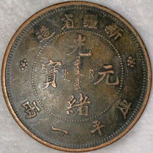 Coin: 1 Tael (China, Dynastic Empires) (Z - 清朝 (Qing Dynasty 1636-1912))