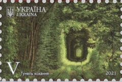 邮票: Kokhannya Tunnel, Klevan (乌克兰(Beauty & Greatness of Ukraine: Rivne ...