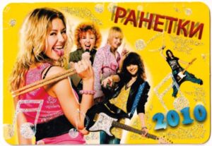 Pocket Calendar: Ranetki (Russia(Music) Col:RUS-2010-Music-001.04