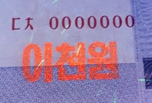 Billete de Banco: 2,000 Won (Corea del Norte(2002-2008 (2009) "New Won ...