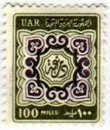 Stamp: Arabic calligraphy (Egypt: Revenue Stamps(Revenue) Col:EG R1964-07