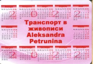 Pocket Calendar: Diesel Locomotive TEP60 (Russia(Transport in paintings ...