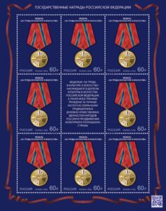 Stamp: Medal for Contributions to Culture and Arts (Russia(State Awards ...