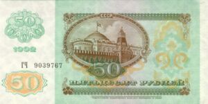 Banknote: 50 Rubles (Russia(1992 Russian Federation Issue) Wor:P-247a 💴
