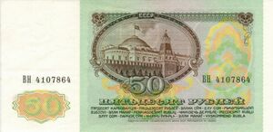 Banknote: 50 Rubles (Russia(1991 Issue - State Bank note U.S.S.R.) Wor ...