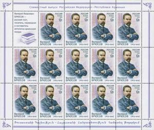 Stamp: Valery Bryusov (1873-1924), Writer (Russia(Joint Issue of ...