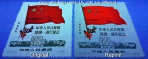 Stamp: 1st Anniversary of the Founding of the PRC (Original) (China ...