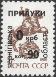 Stamp: Emergency overprint (Ukraine: Illegal Stamps(Pryluky) Col:UA-PY ...