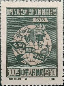 Stamp: Labour Congress (Original) (China, People's Republic(Asian ...