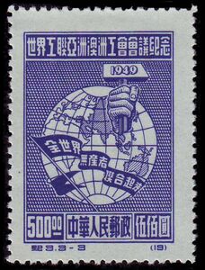 Stamp: Labour Congress (Original) (China, People's Republic(Asian ...
