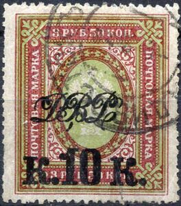 Stamp: Vladivostok (Russia, Civil War Regional Issues(Vladivostok ...