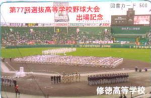 Gift Card: Scouts at 2005 Spring Koshien Baseball Ceremony (Tosho Cards ...