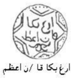 Coin: 1 Dirhem (Golden Horde) (1257~1266 - AH655-565) - 4th Khan Berke ...