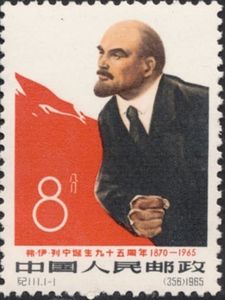 Stamp: 95th Birth Anniversary of Vladimir Lenin (1870-1924) (China ...