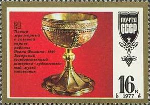 Stamp: Golden and Marble Chalice, I. Fomin (1449) (Soviet Union, USSR ...