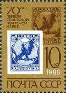 Stamp: 70th Anniversary of First Soviet Stamp (Soviet Union, USSR(70th ...