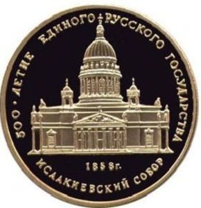 Moneda: 50 Rubles (St. Isaac Cathedral in St. Petersburg) (Unión ...