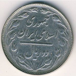 コイン: 2 Rials (イラン(1979~Today - Islamic Republic (SH1385~) Circulation ...