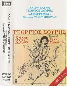Disco de Música: Γεώργιος Σουρής , Χάρρυ Κλυνν , Μουσική Τάκης Μπουγάς ...