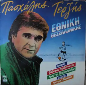 Music Record: Πασχάλης Τερζής: Εθνική Θεσσαλονίκης