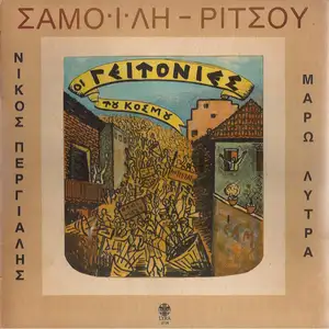 Music Record: Σπύρος Σαμοΐλης - Γιάννης Ρίτσος - Νίκος Περγιάλης - Μάρω ...