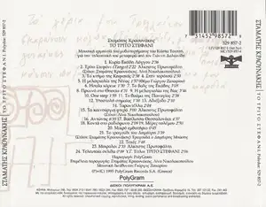 Muziek opname: Σταμάτης Κραουνάκης: Μουσική + Τραγούδια Για Το Τρίτο ...