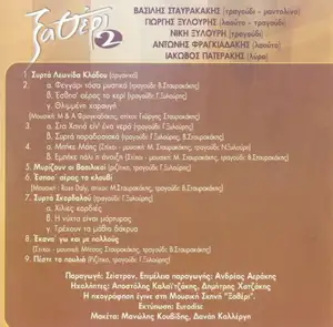 Grabación de música: Βασίλης Σταυρακάκης, Γιώργος Ξυλούρης, Ιάκωβος ...
