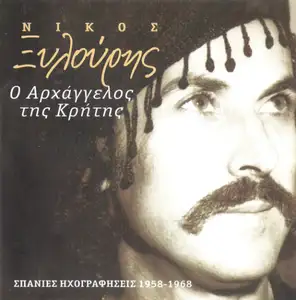 සංගීත වාර්තාව: Νίκος Ξυλούρης: Ο Αρχάγγελος Της Κρήτης (Σπάνιες ...