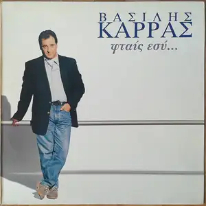 Plaka ng Musika: Βασίλης Καρράς: Φταίς Εσύ...