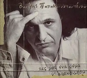 Plaka ng Musika: Βασίλης Παπακωνσταντίνου: Πες Μου Ένα Ψέμα Ν' Αποκοιμηθώ